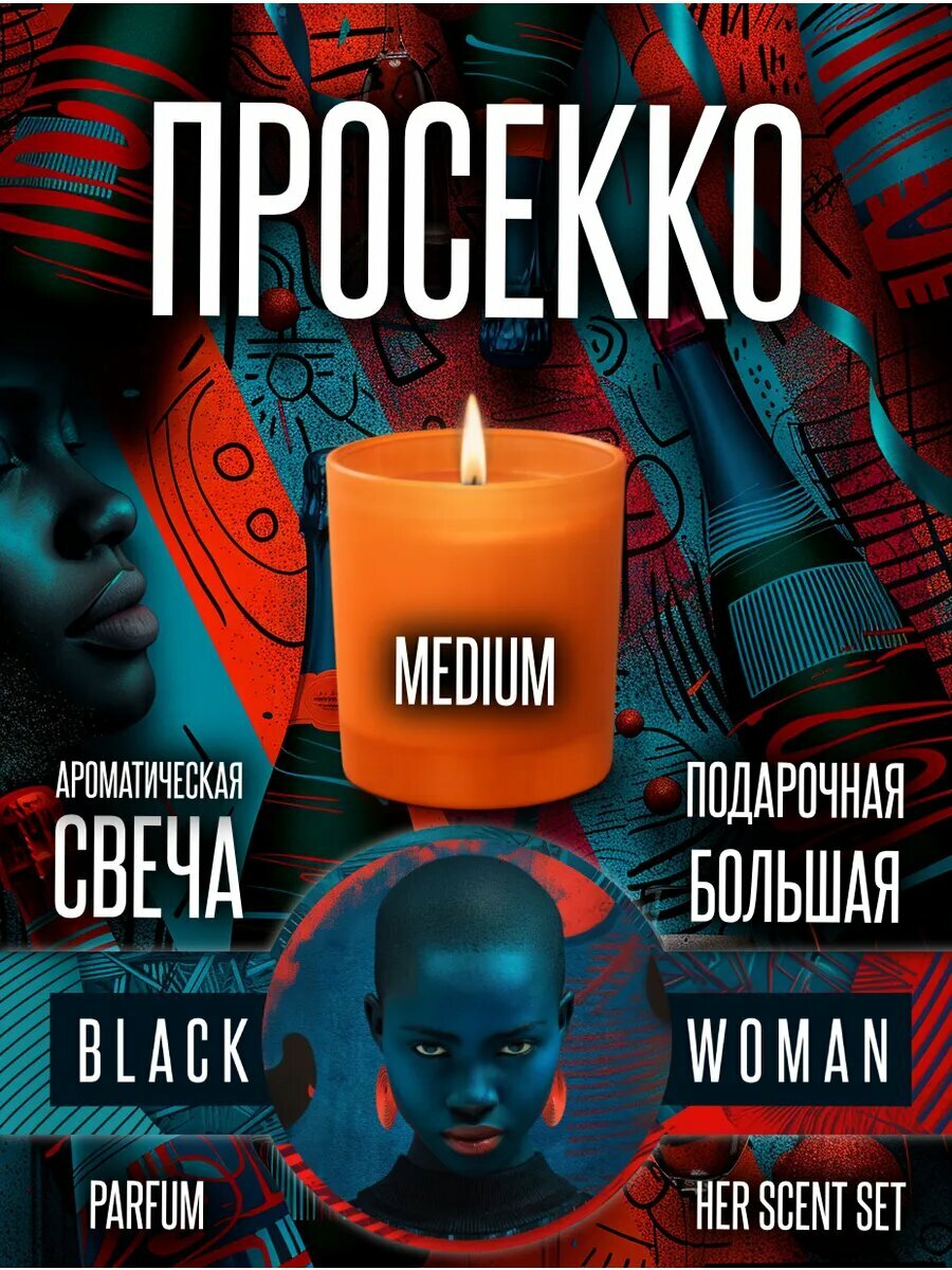 Свечи ароматические подарочные красивые просекко