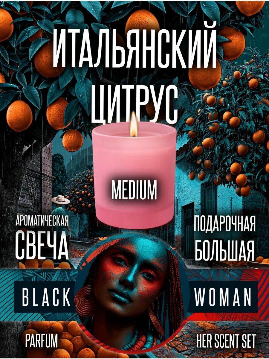 Свечи ароматические итальянский цитрус в форме