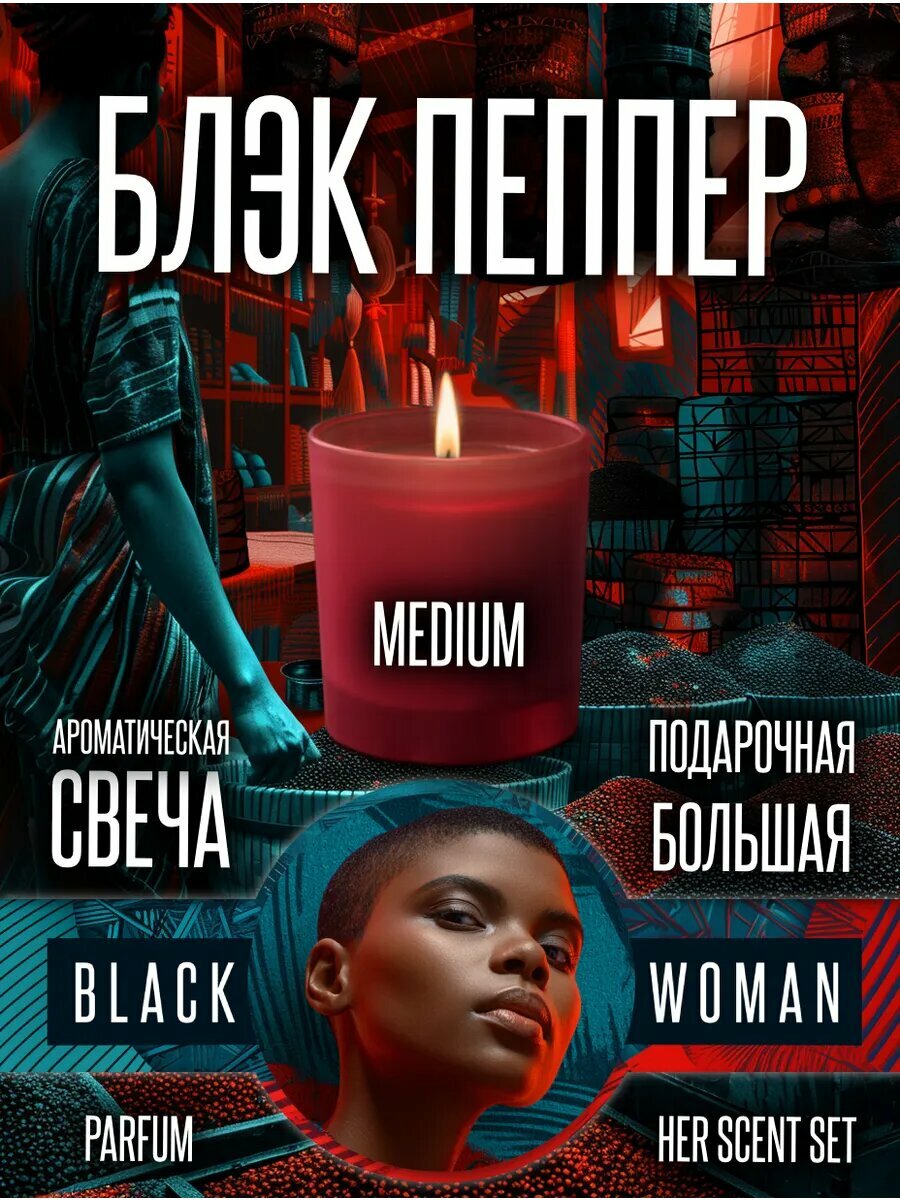 Свечи ароматические круглые блэк пеппер