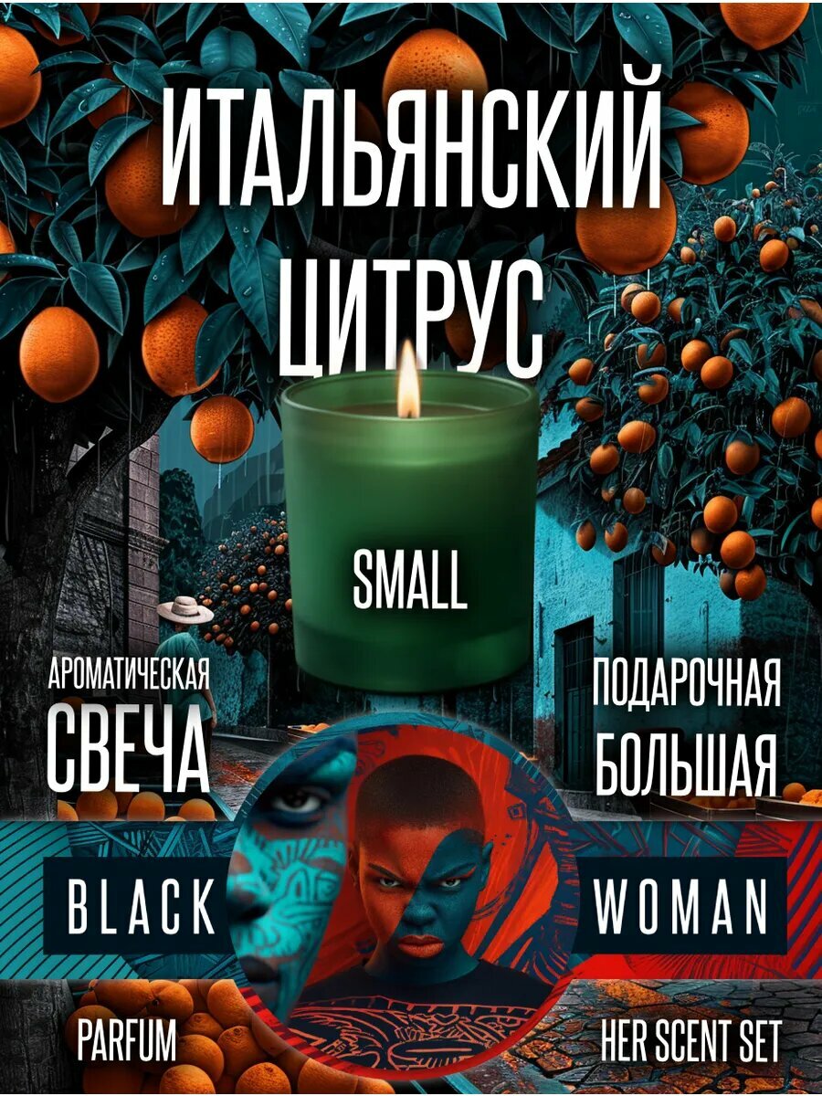 Чайные свечи ароматические итальянский цитрус