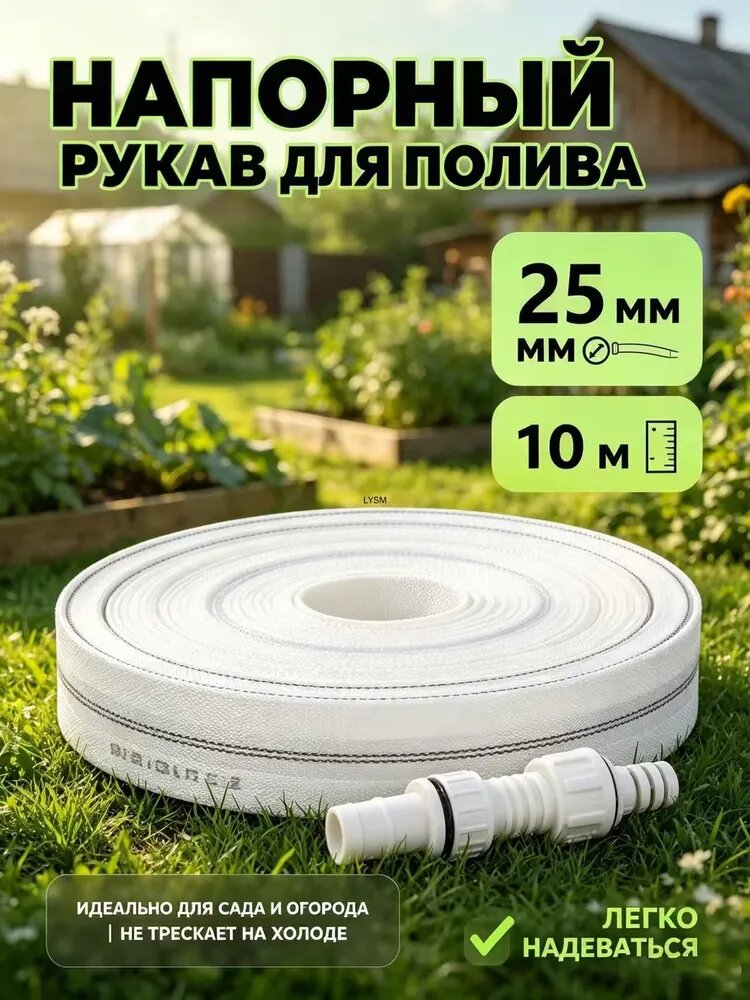 Шланг для полива ПВХ напорный, рукав 25 мм (1") для дренажного насоса и мотопомп, 10 м