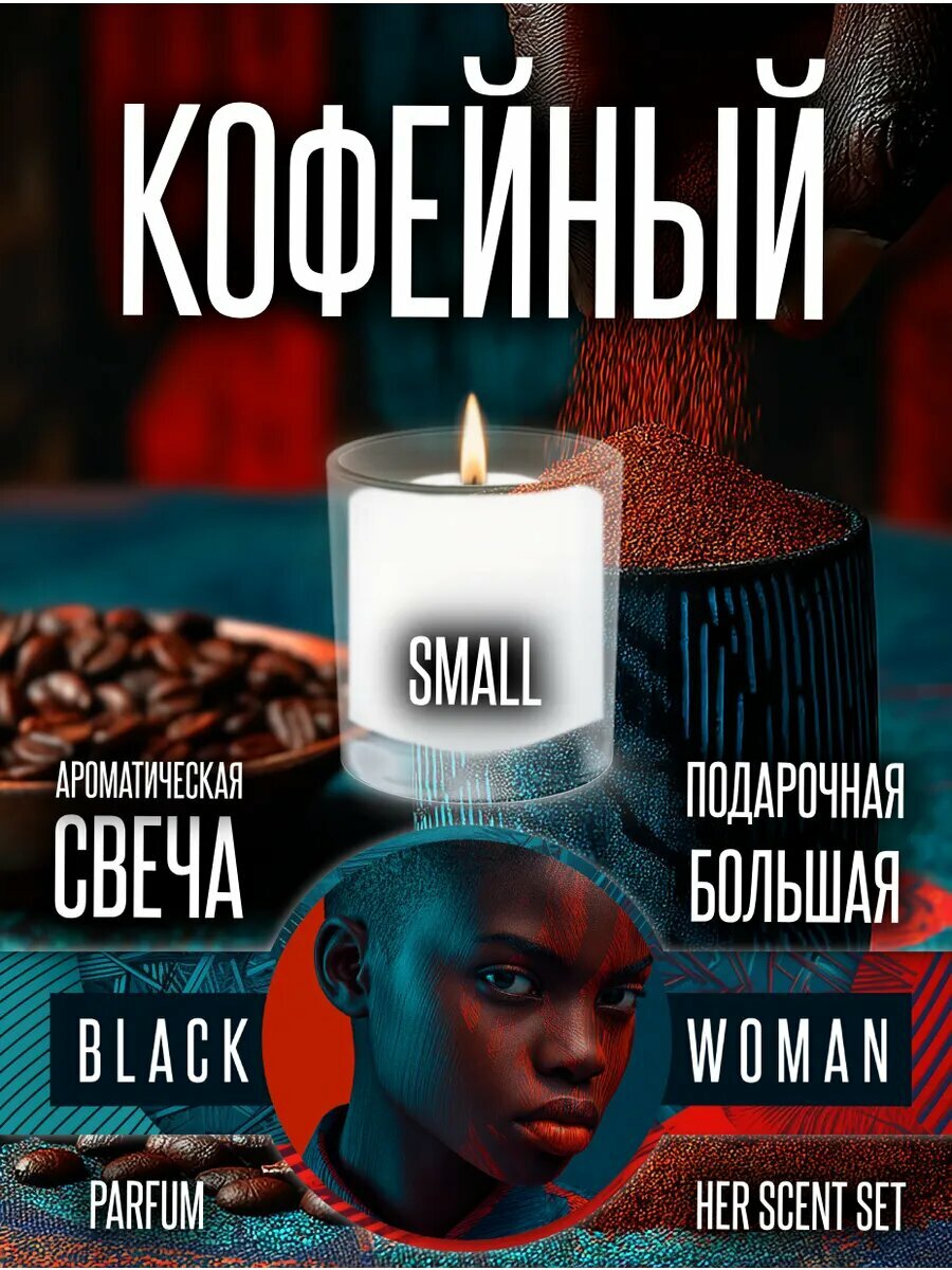 Свечи для ужина с ароматом кофе