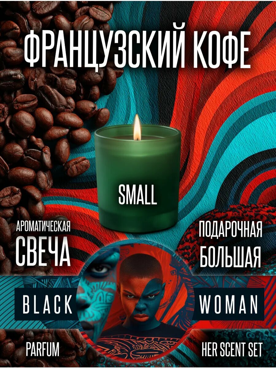 Свечи ароматические высокие французский кофе