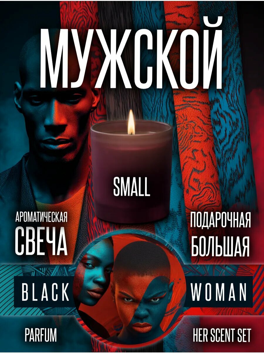Свечи ручной работы мужской аромат