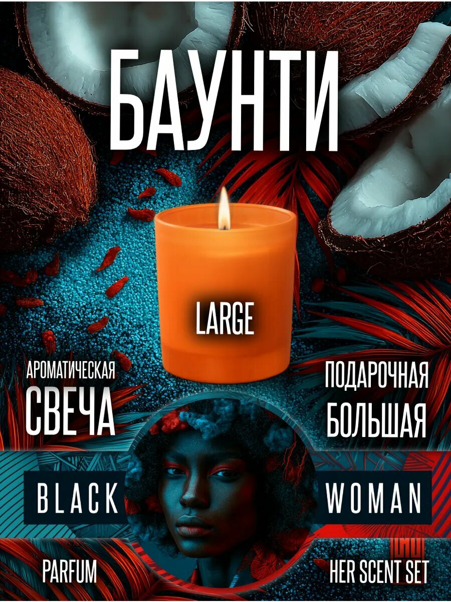 Декоративные свечи ароматические баунти