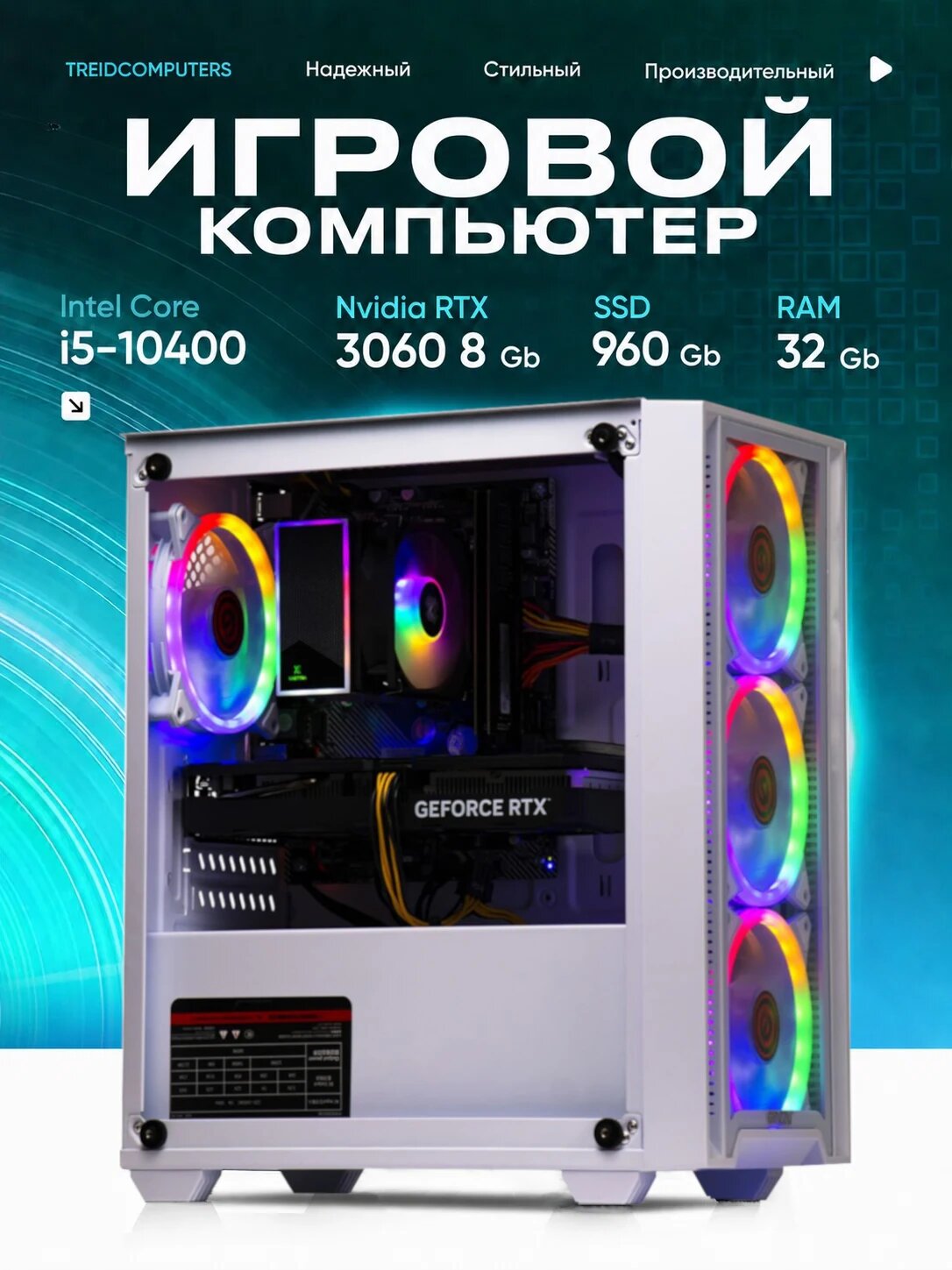 ПК Игровой Компьютер Intel Core i5 10400f (2.9 ГГц), RAM 32 ГБ, SSD 960 ГБ/ NVIDIA GeForce RTX 3060 8Gb Treidcomputers