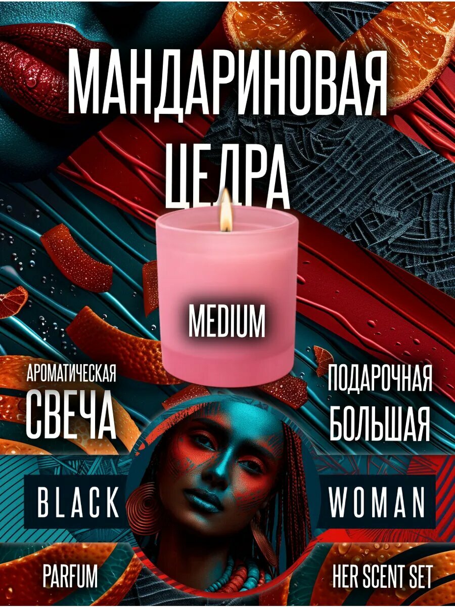Свечи ароматические в стакане мандариновая цедра