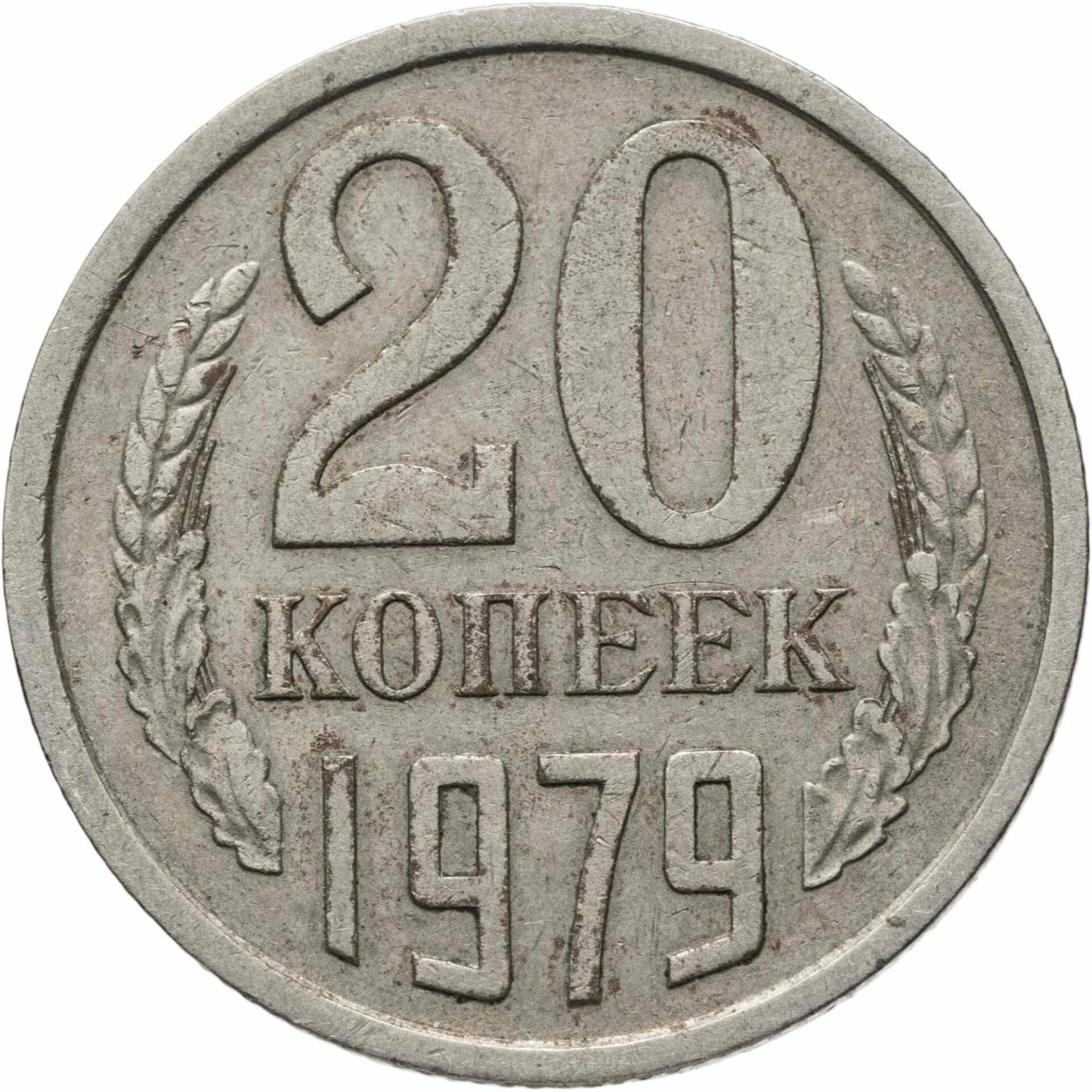 20 копеек 1979, Федорин №135, Мельхиор медь-никель, в сохранности XF