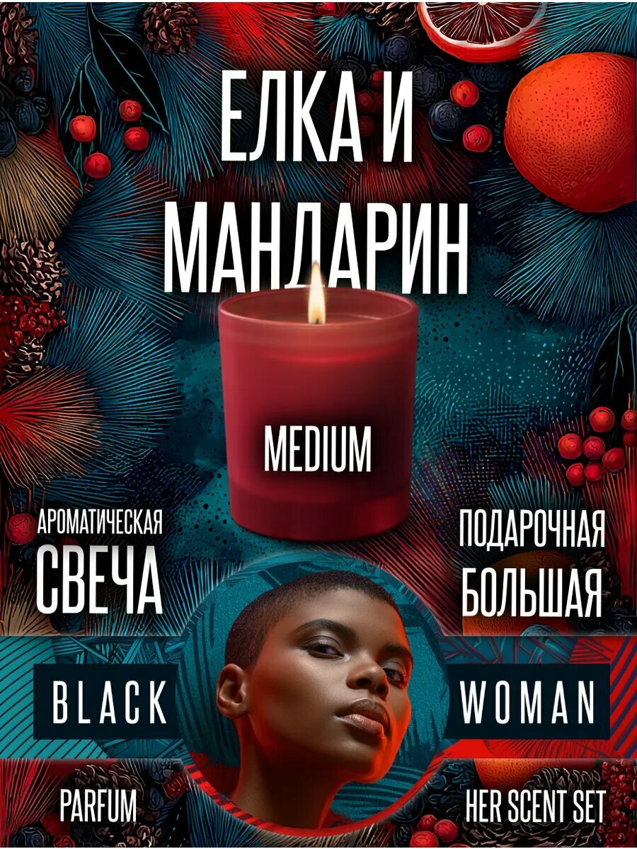 Свечи ароматические большие в подарок елка мандарин