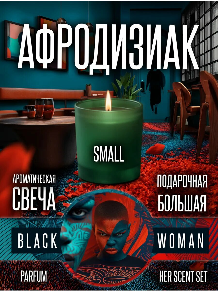 Чайные свечи ароматические афродизиак