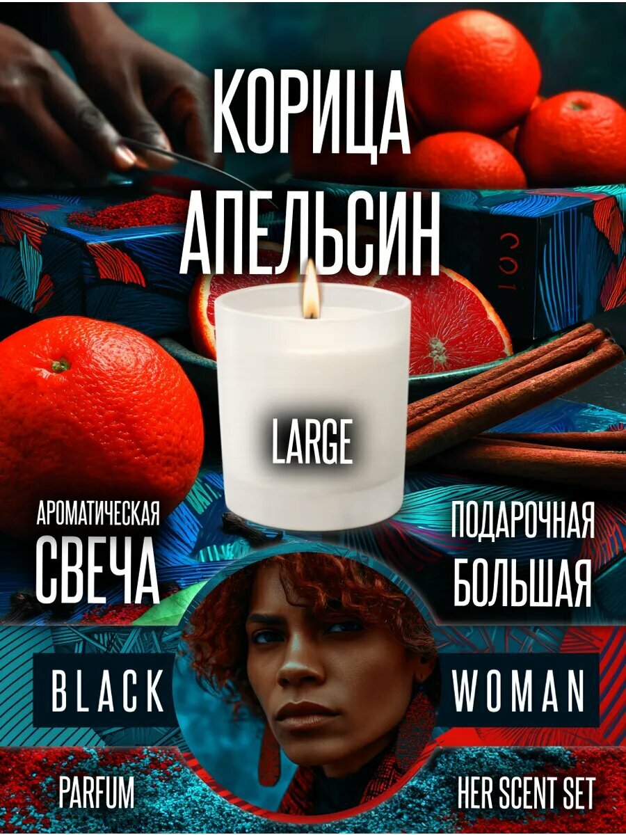 Свечи ароматические с хлопковым фитилем корица апельсин