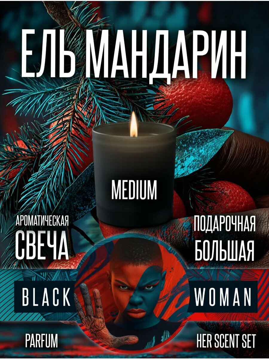 Романтические свечи с ароматом ели и мандарина