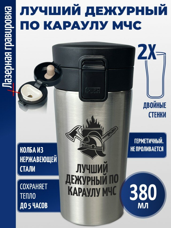 Термокружка "Лучший дежурный по караулу МЧС" (380 мл)