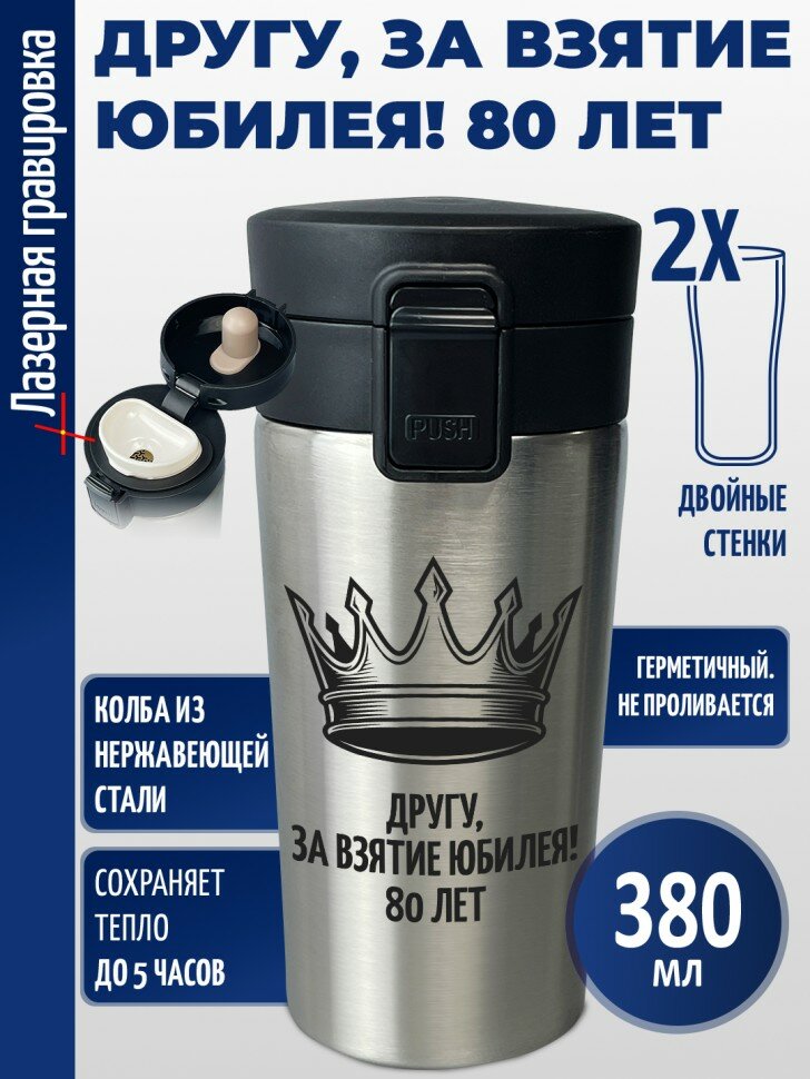 Термокружка "Другу, за взятие юбилея! 80 лет" (380 мл)