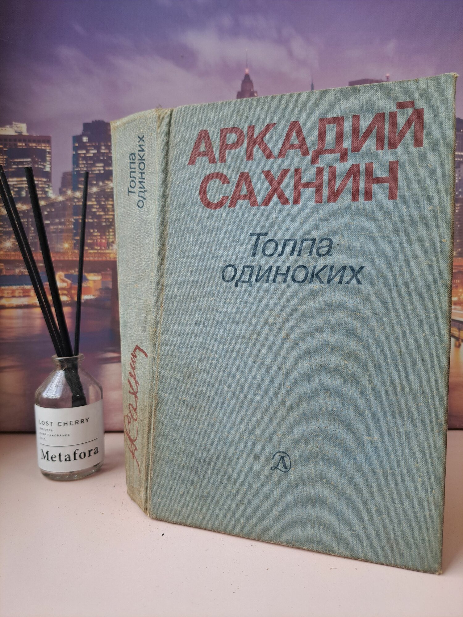 Толпа одиноких