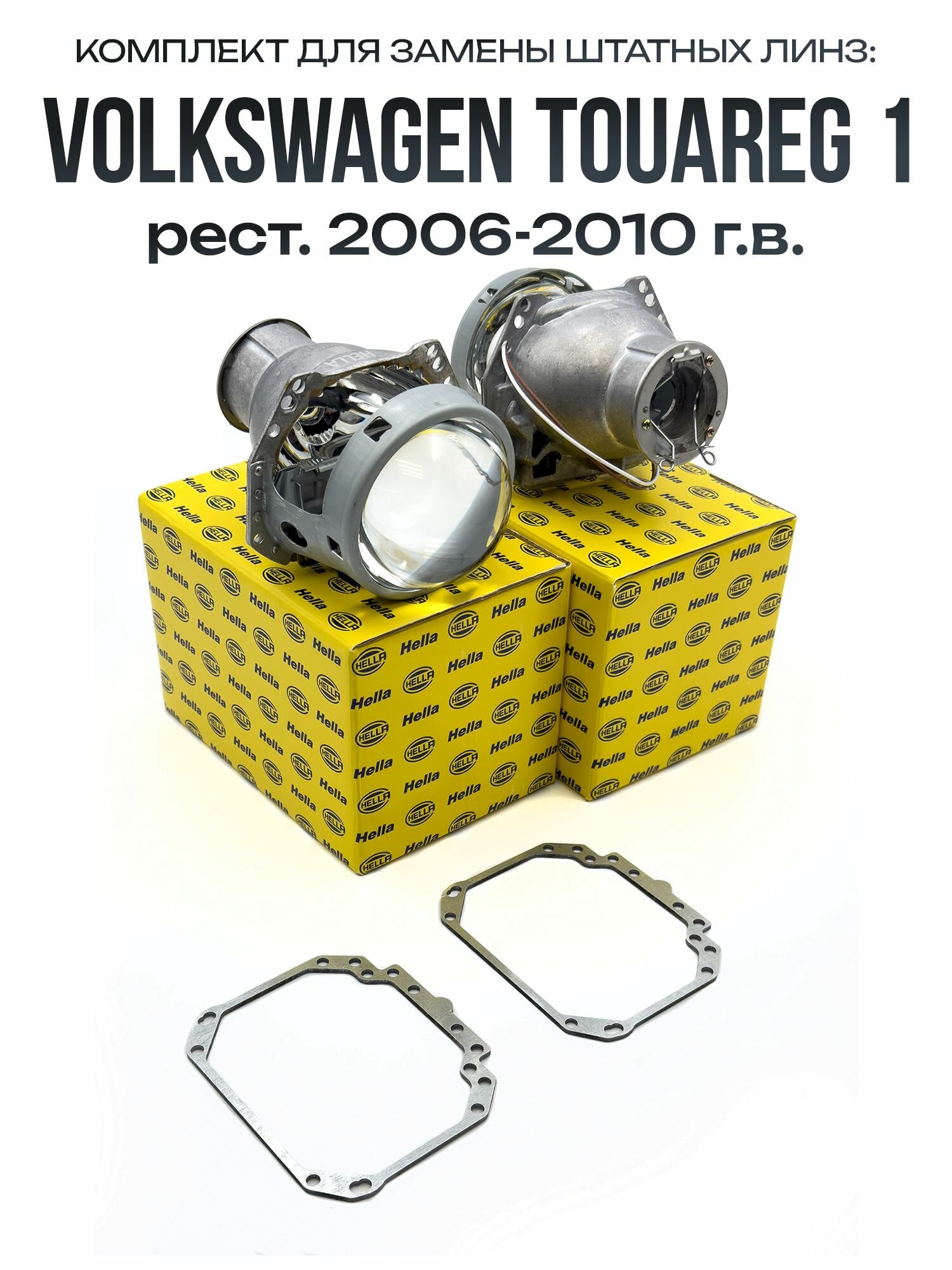 Линзы Hella3R под галоген, ксенон, led Лампы H7 и D2S для Volkswagen Touareg 1 2006-2010 / Линзы Хелла3 взамен штатных линз для Фольксваген Туарег 1 06-10