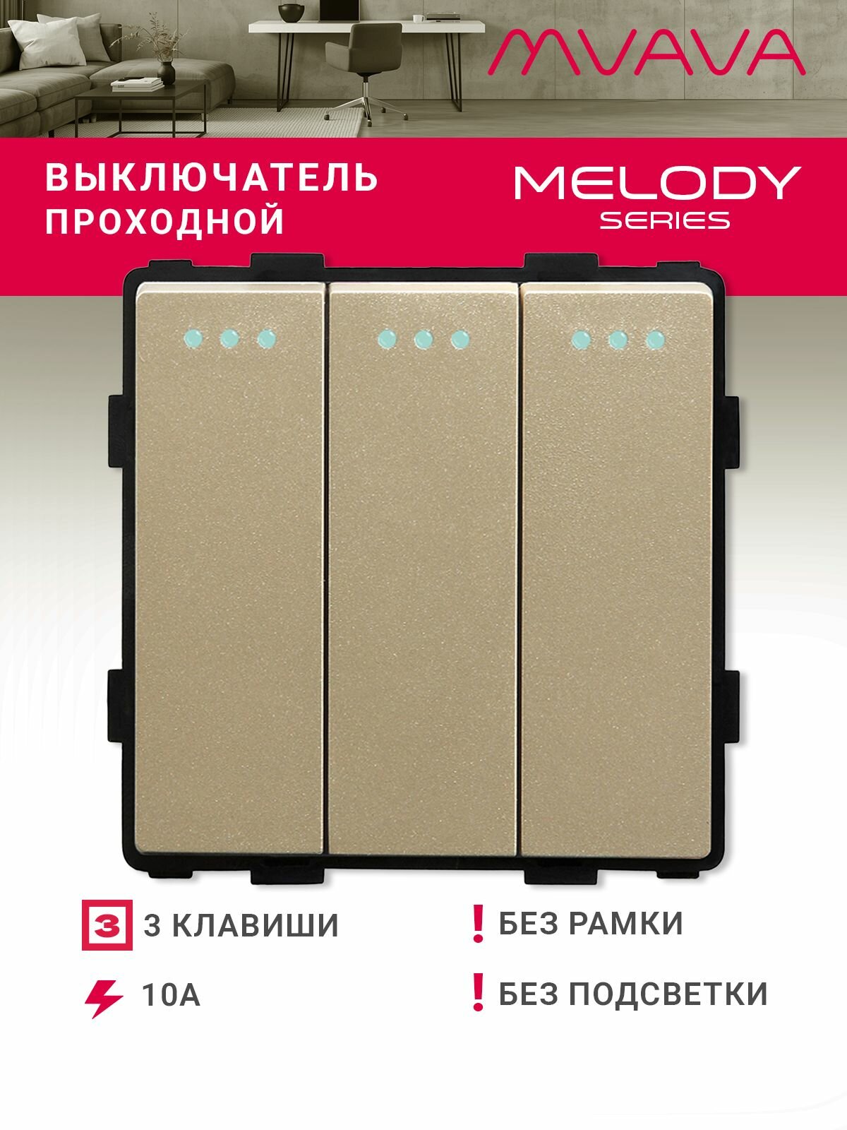 Выключатель проходной, 3 клавиши, (без рамки) цвет золотой