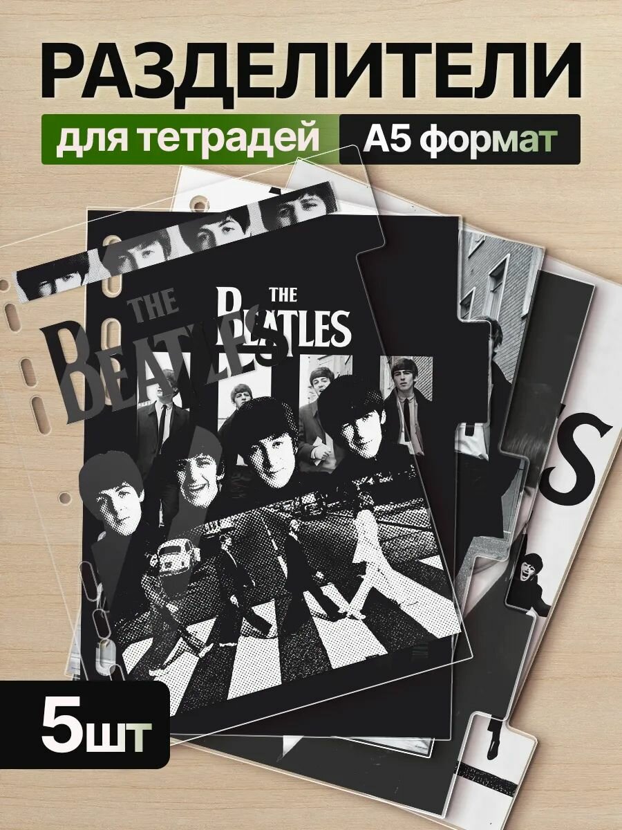 Разделители для тетради рок группа The Beatles Битлз