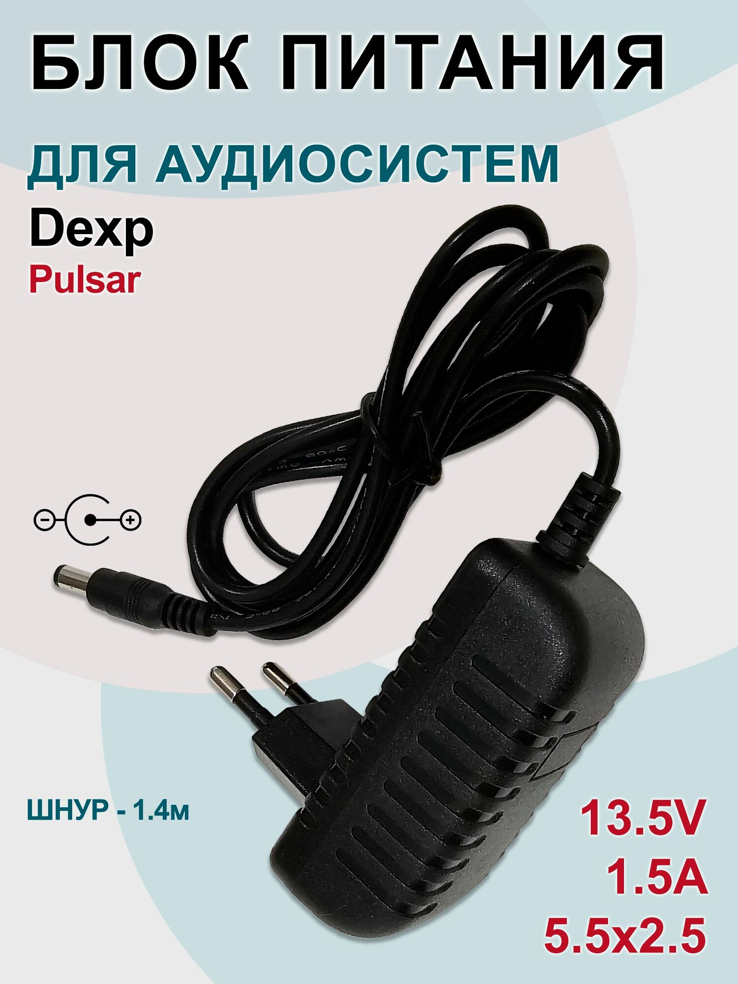 Зарядка (адаптер) для портативных аудиосистем Dexp Pulsar, 13.5V - 1.5A, разъем 5.5x2.5, 1.4м