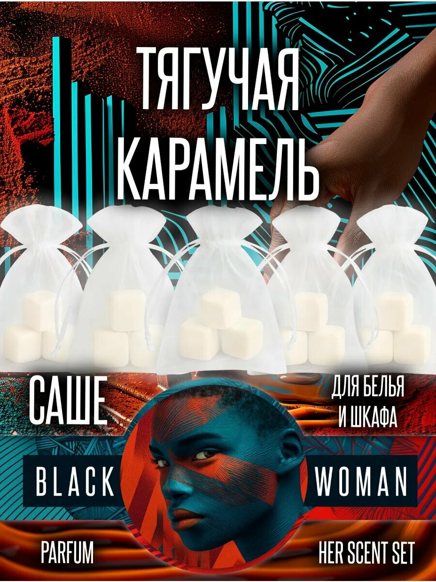 Саше для мужчин аромат карамели