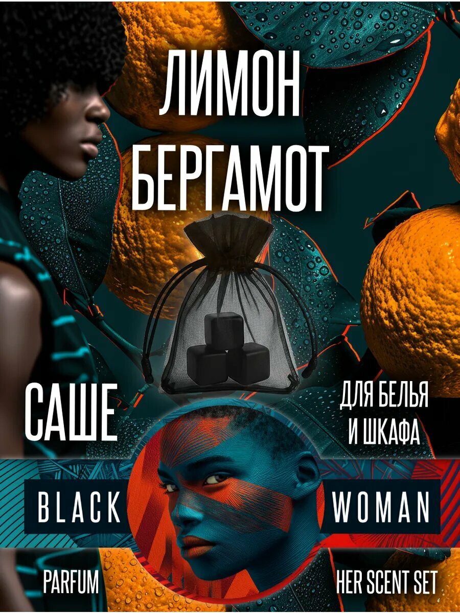 Пакетики для саше в шкаф лимон бергамот