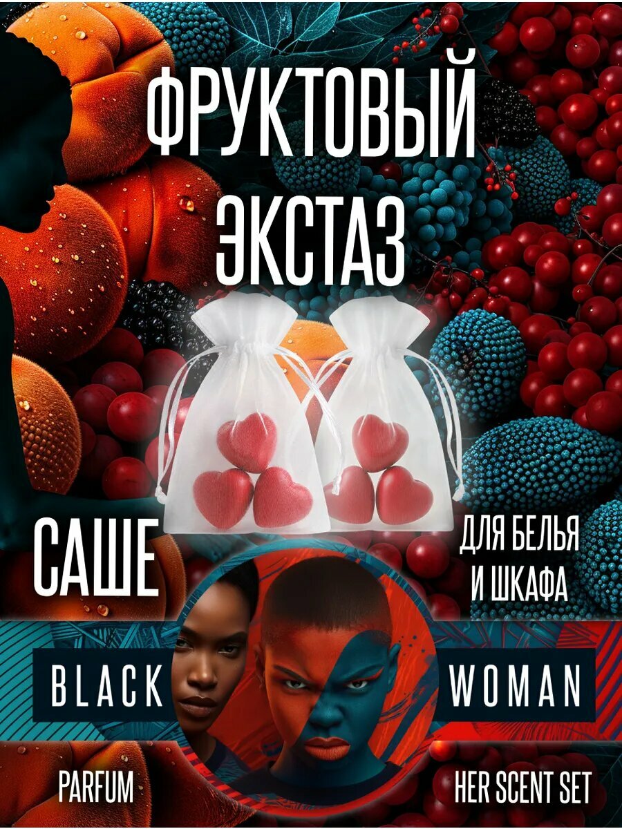 Ароматизатор саше для белья Фруктовый Экстаз