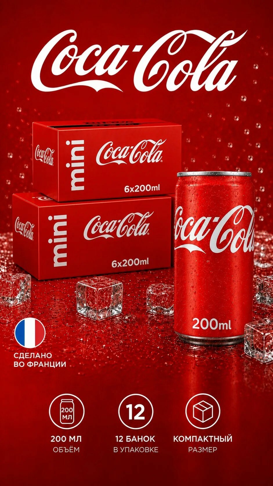 Газированный напиток Coca-Cola (Кока-Кола), 12 шт * 200 мл, Франция