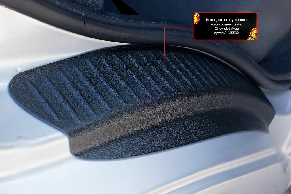 Накладки на внутренние части задних арок без скотча Chevrolet Aveo седан 2007-2012 гг.
