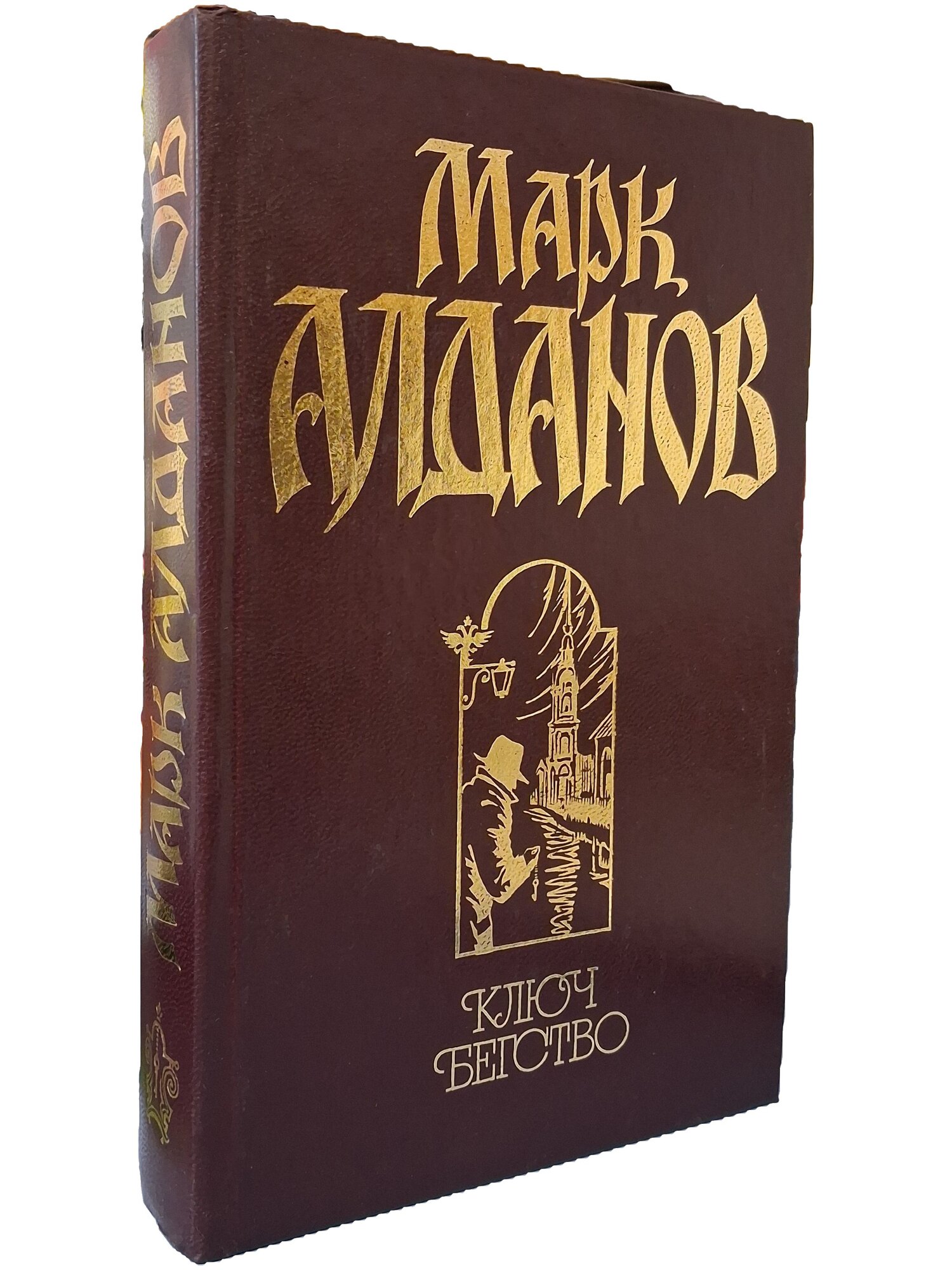 Ключ; Бегство. Алданов Марк Александрович. АСТ. 1998. Твердый переплет. 576 стр