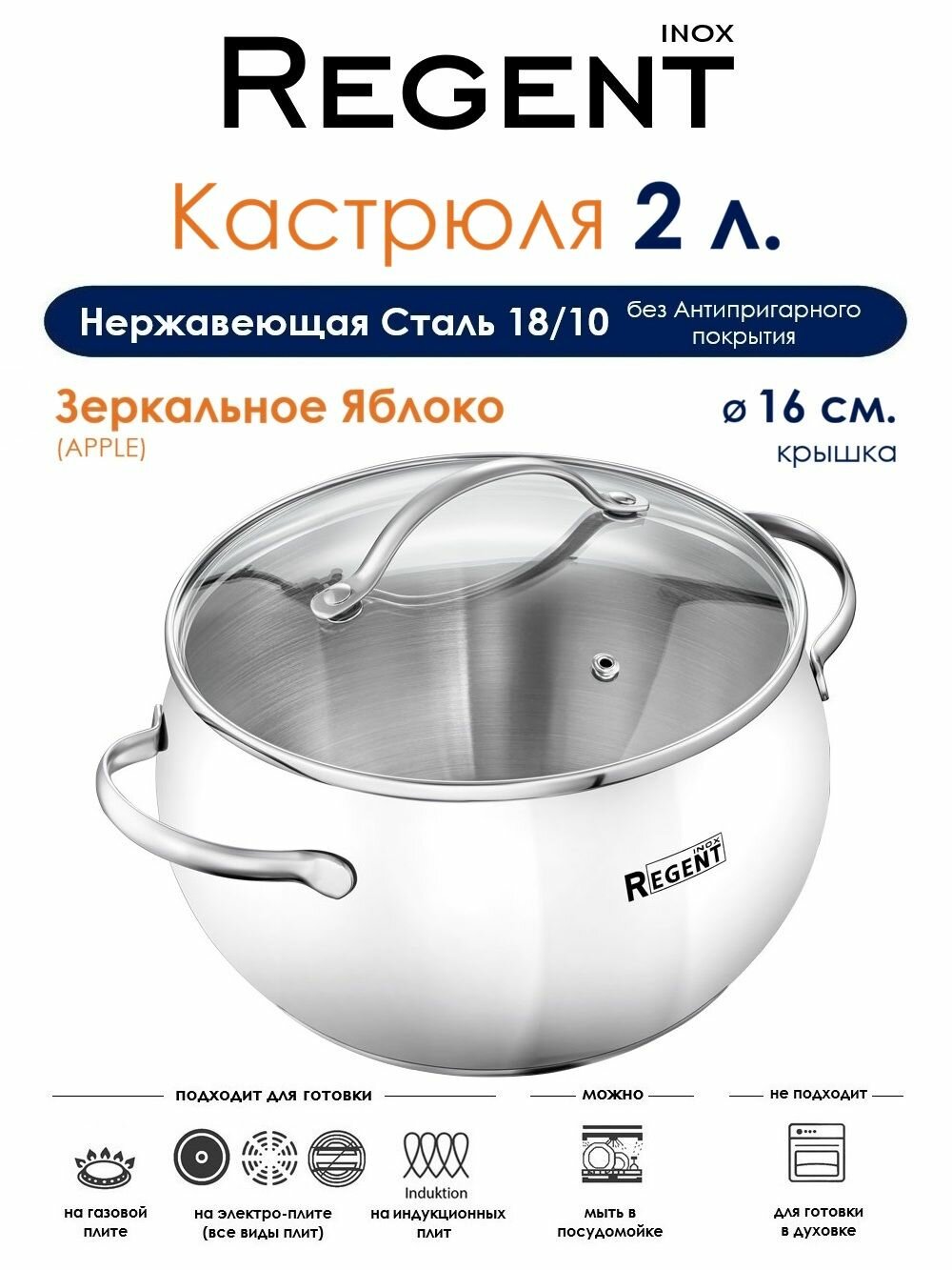 Кастрюля 2 л. нерж. сталь без покрытия, 16х9,5 см. Зеркальное Яблоко (Apple). Regent