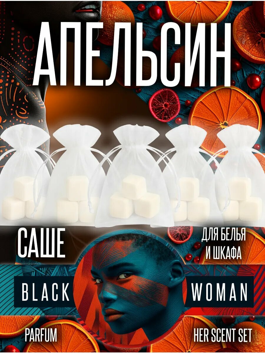 Мешочки для шкафа с запахом апельсин