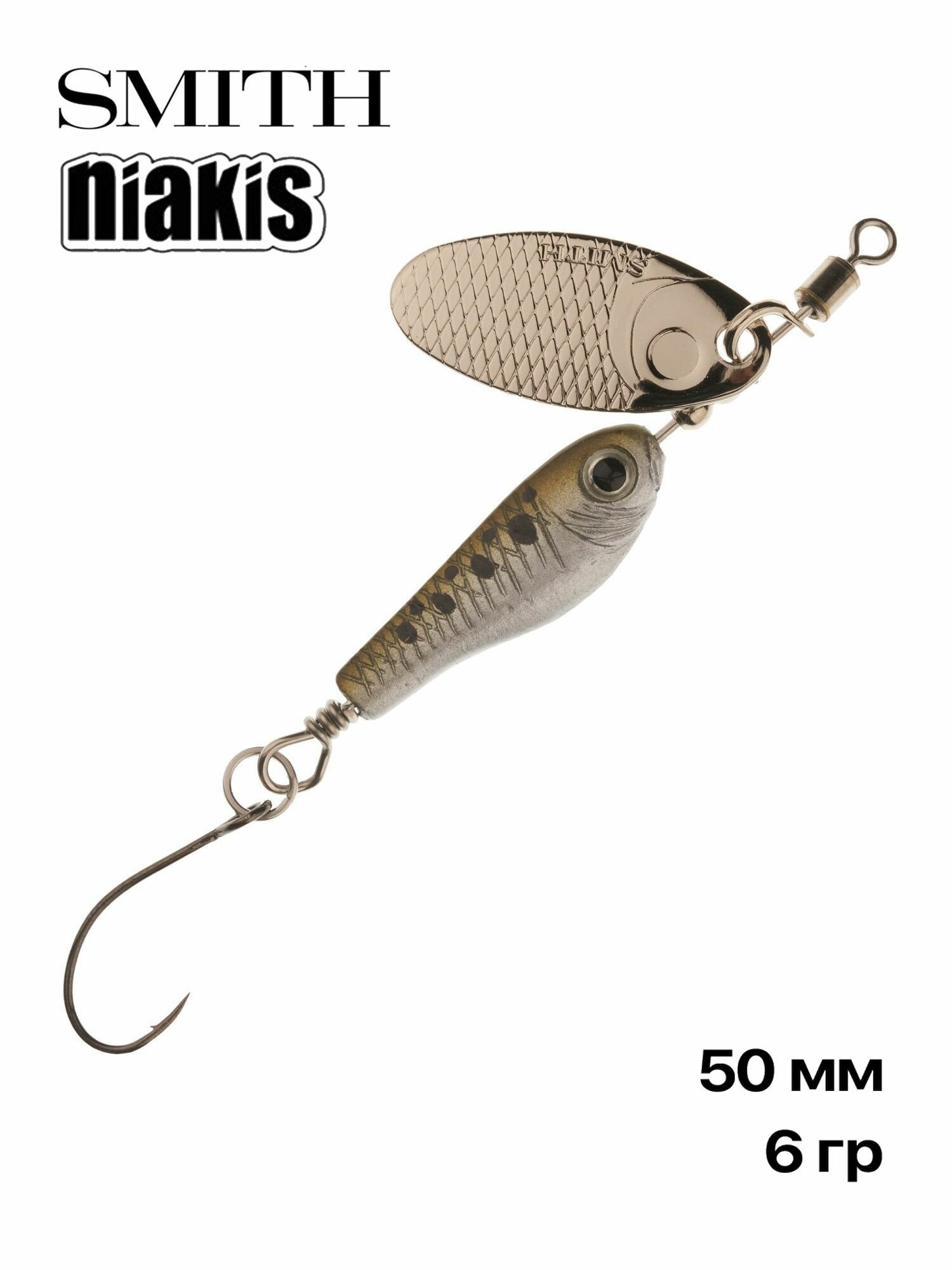 Блесна вращающаяся Smith Niakis 6 гр #05