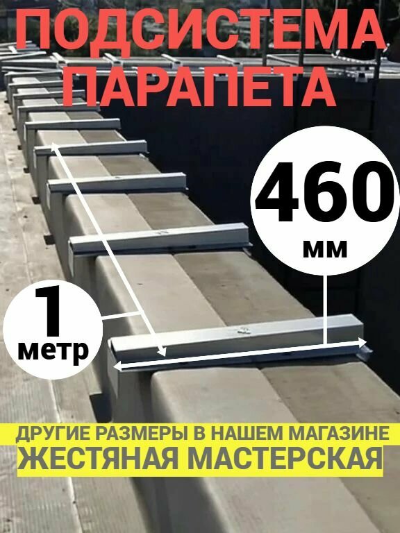 Подсистема парапета плоской кровли / 460мм.