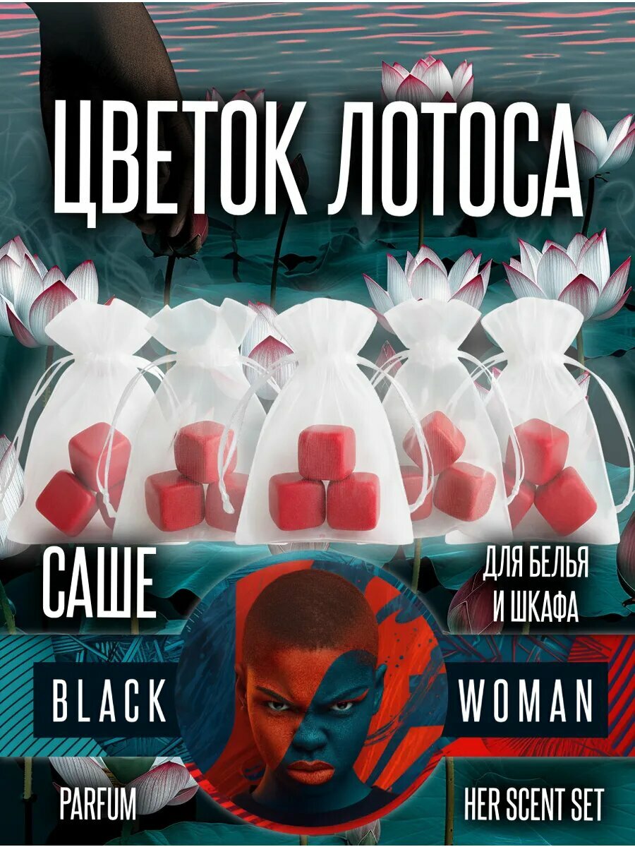 Ароматизированные саше с лотосом для белья