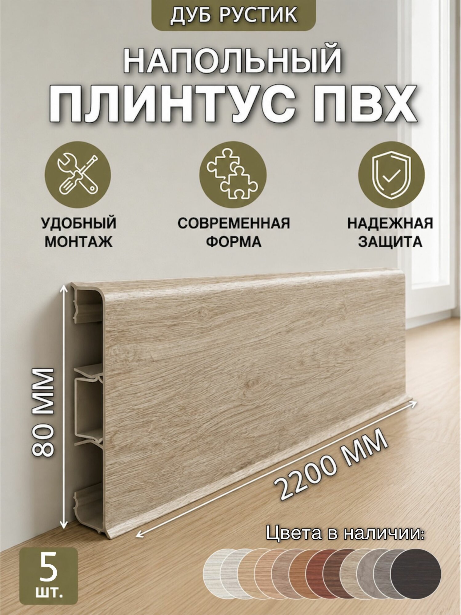 Плинтус напольный ПВХ 80х2200х10 мм, 5 штук Дуб рустик