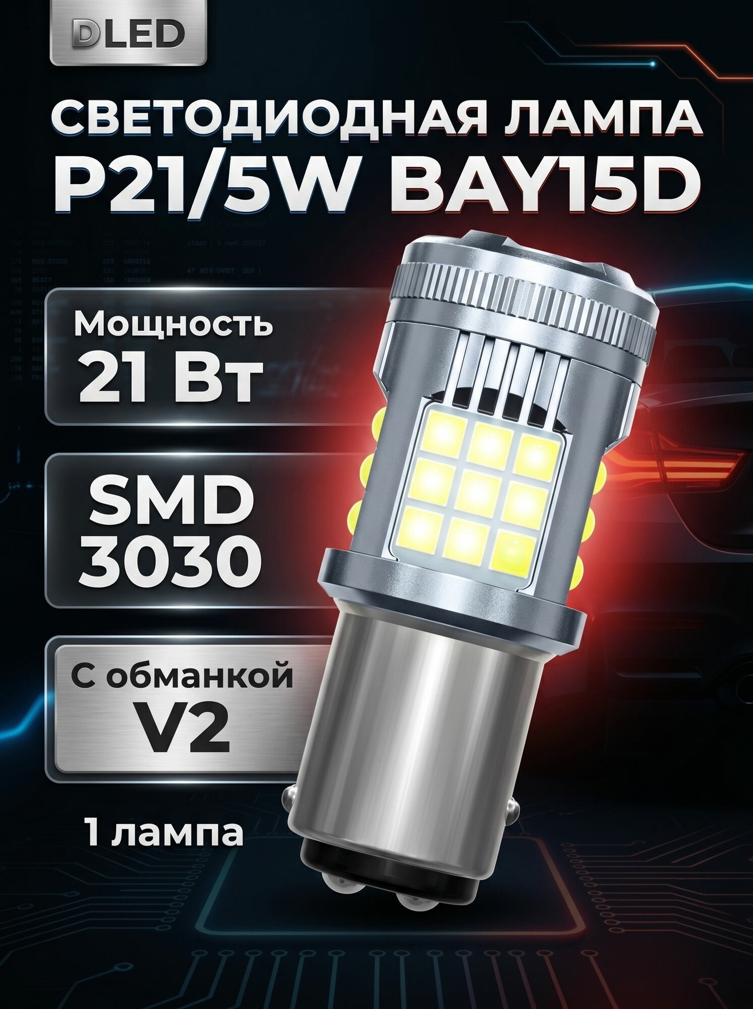 Светодиодная автомобильная лампа P21/5W - BAY15d SMD 3030 21W c обманкой V2 Бренд DLED ( 1 лампа. )