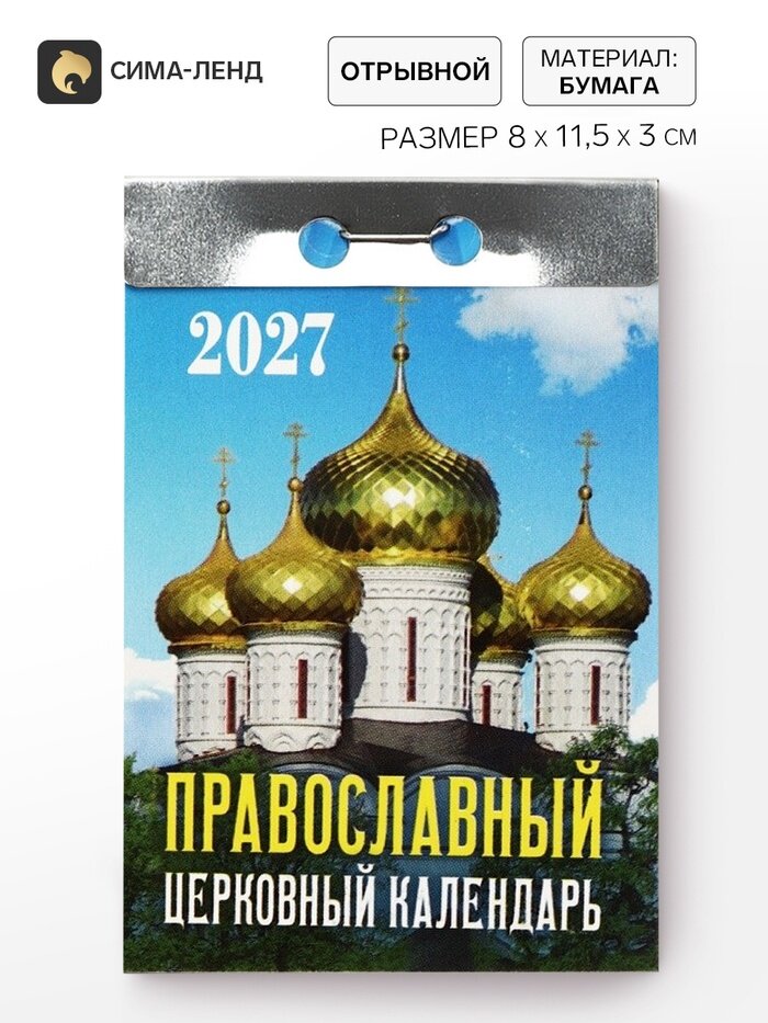 Календарь Сима-Ленд "Православный церковный", настенный, отрывной, 2027 год