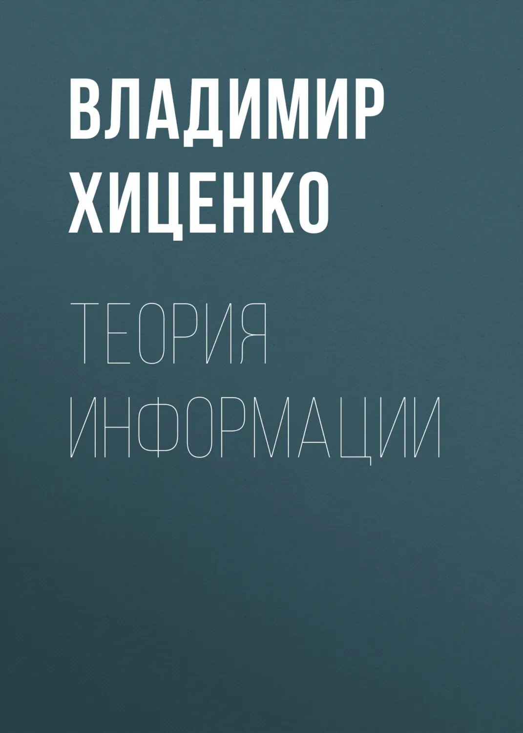 Теория информации [Цифровая книга]