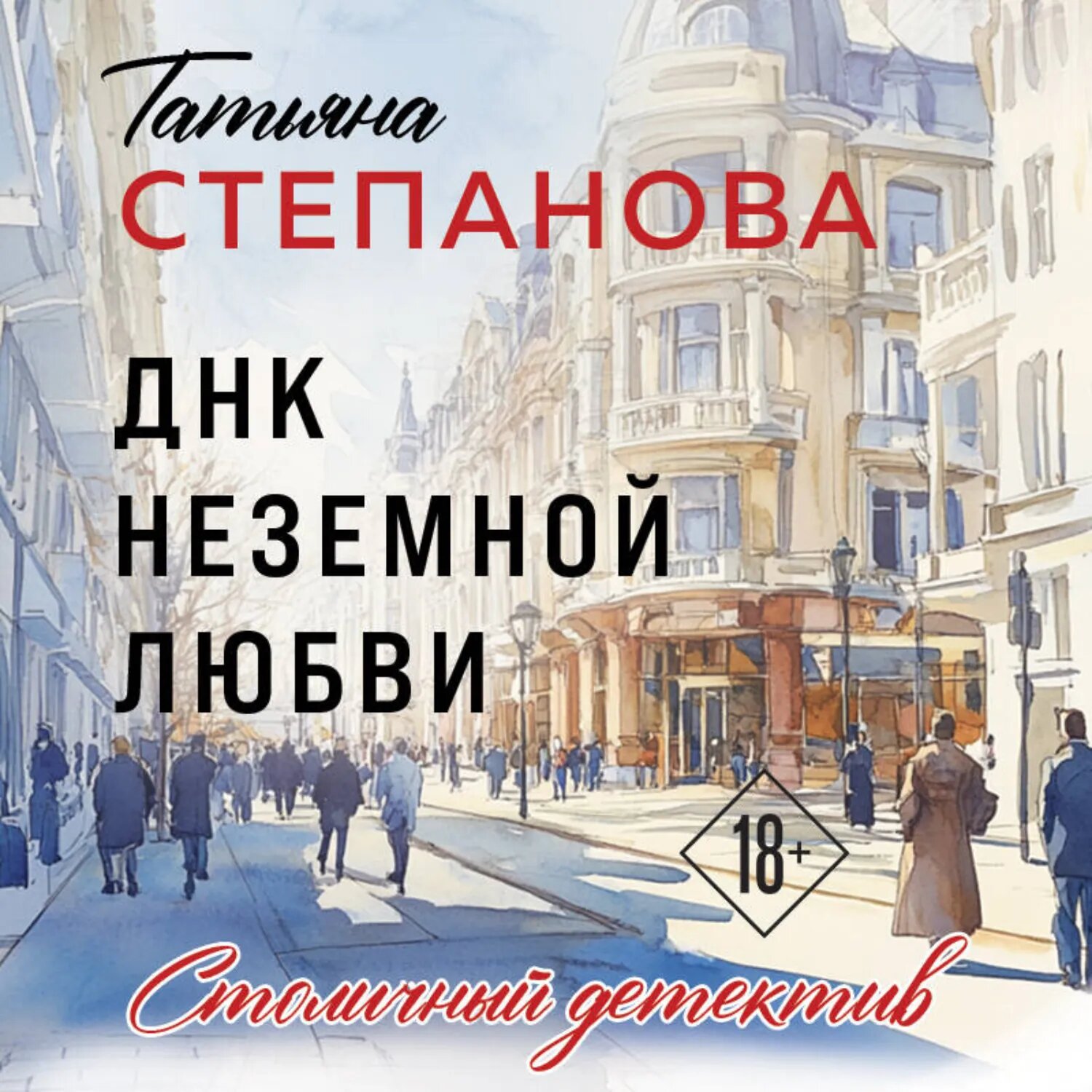 ДНК неземной любви [Аудиокнига]