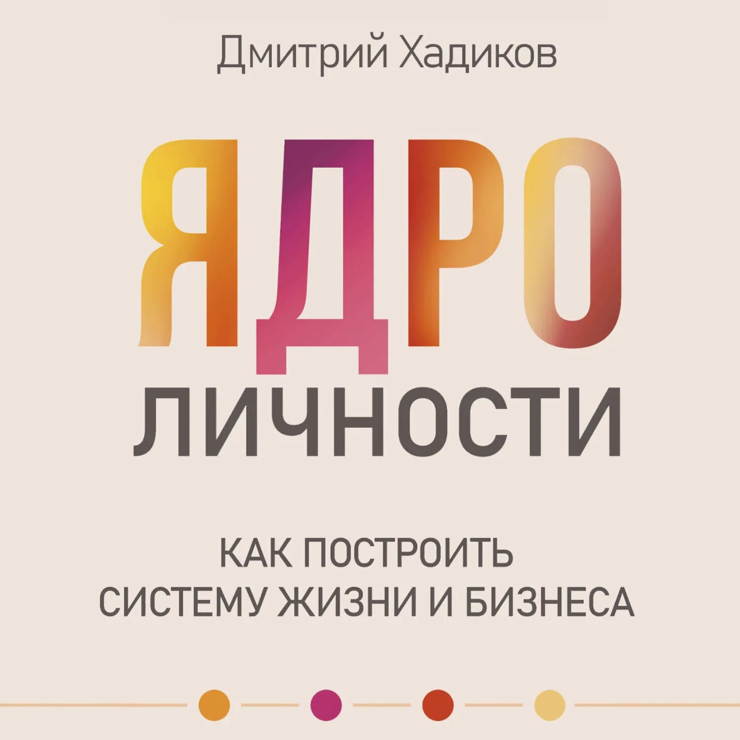 Ядро личности. Как построить систему жизни и бизнеса [Аудиокнига]