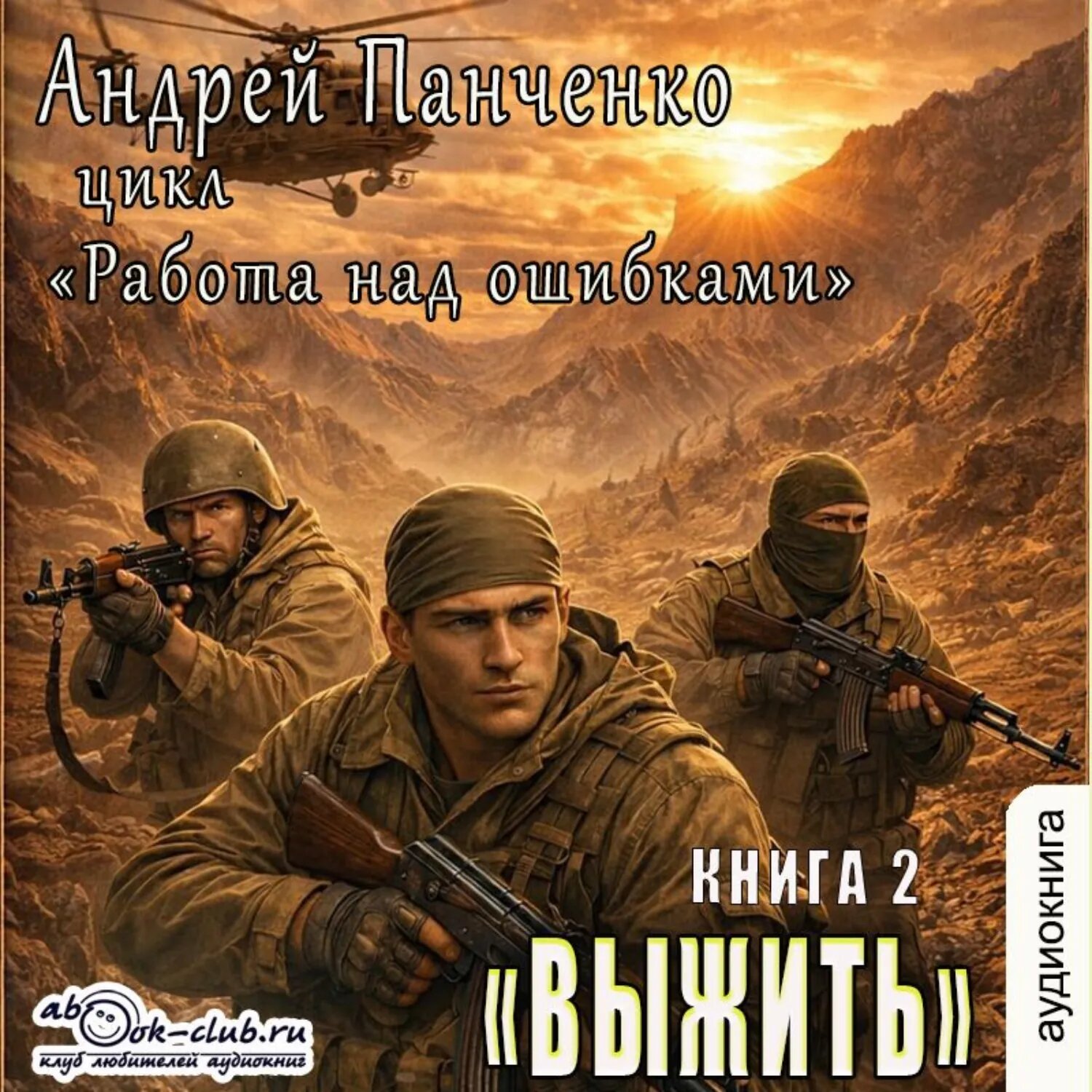 Выжить [Аудиокнига]