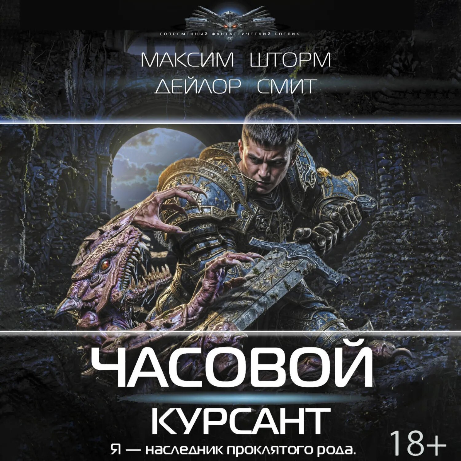 Часовой. Курсант [Аудиокнига]