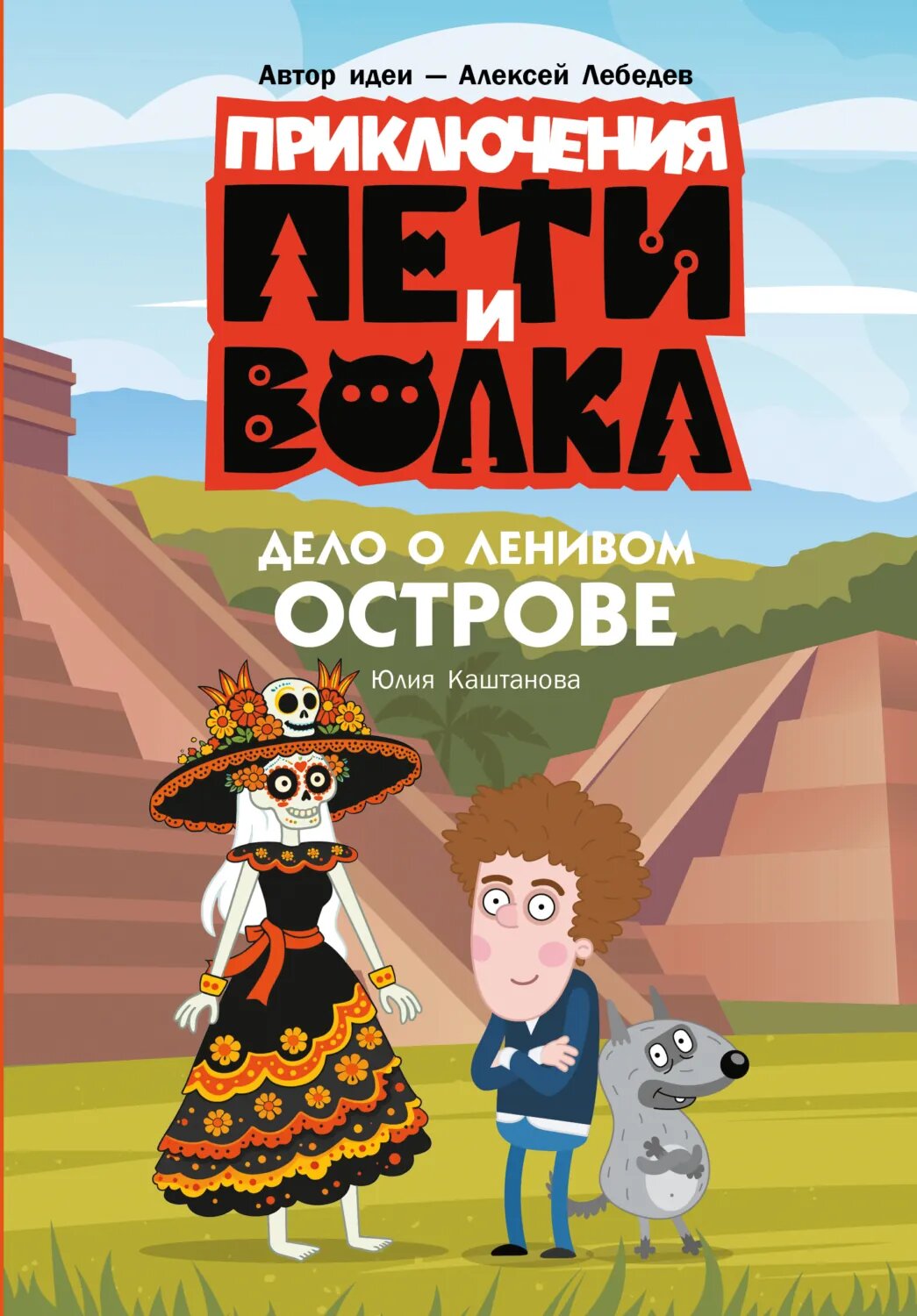 Приключения Пети и Волка. Дело о Ленивом острове [Цифровая книга]