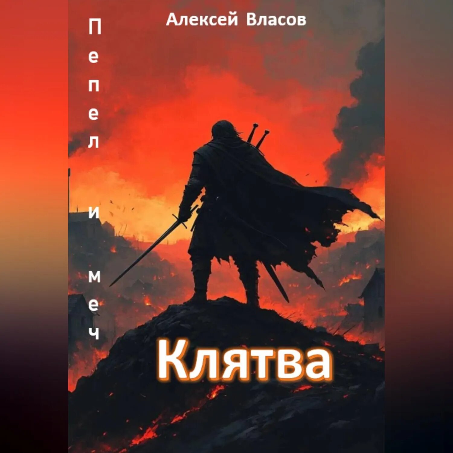 Пепел и меч. Клятва (книга 1) [Аудиокнига]