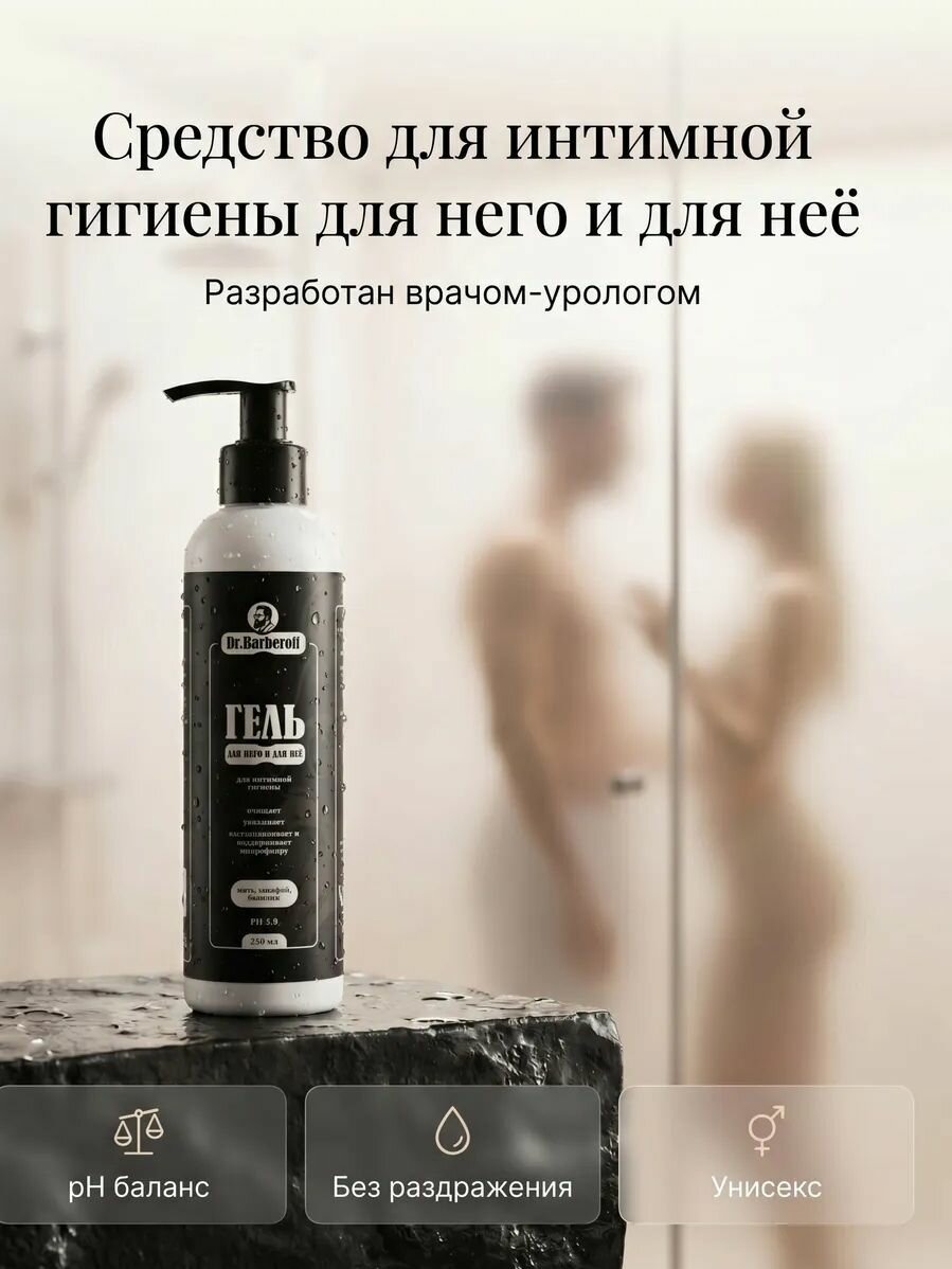 Dr.Barberoff Средство для интимной гигиены 250 мл