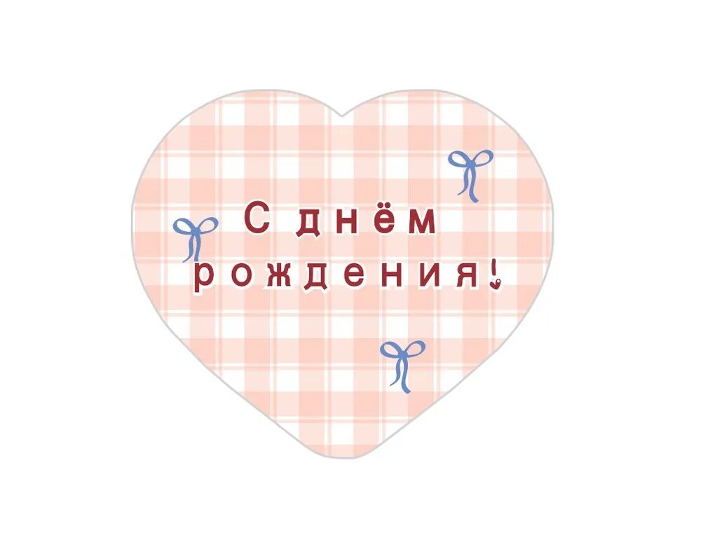 Топпер для торта "сднёмрождения", 50 уп.