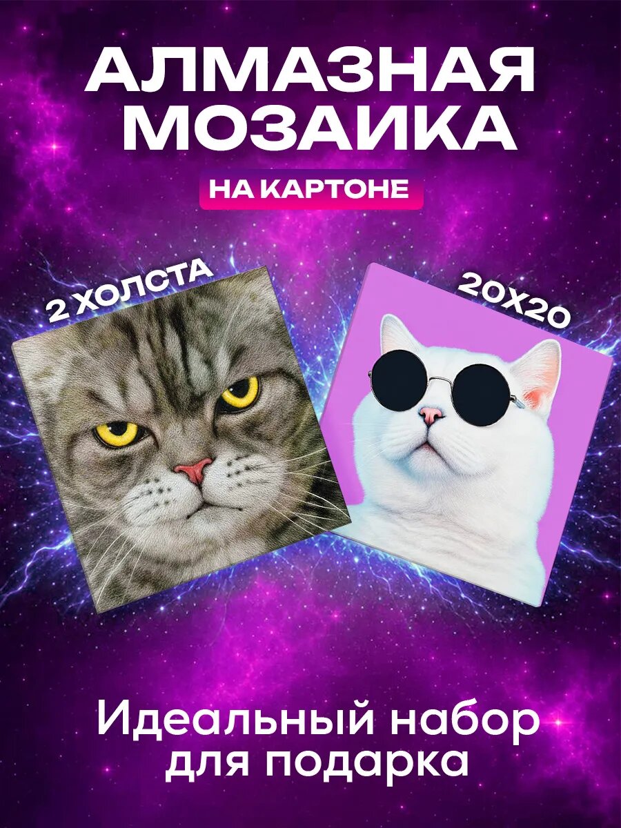 Набор маленьких алмазных мозаек Коты