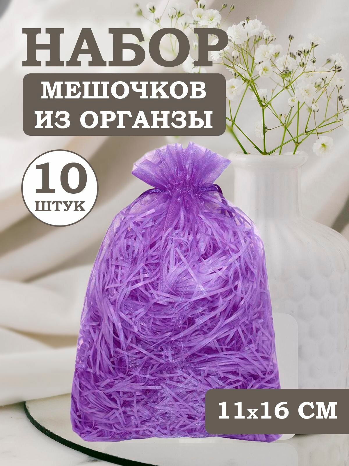 Мешочки подарочные из Органзы 11х16 10шт.