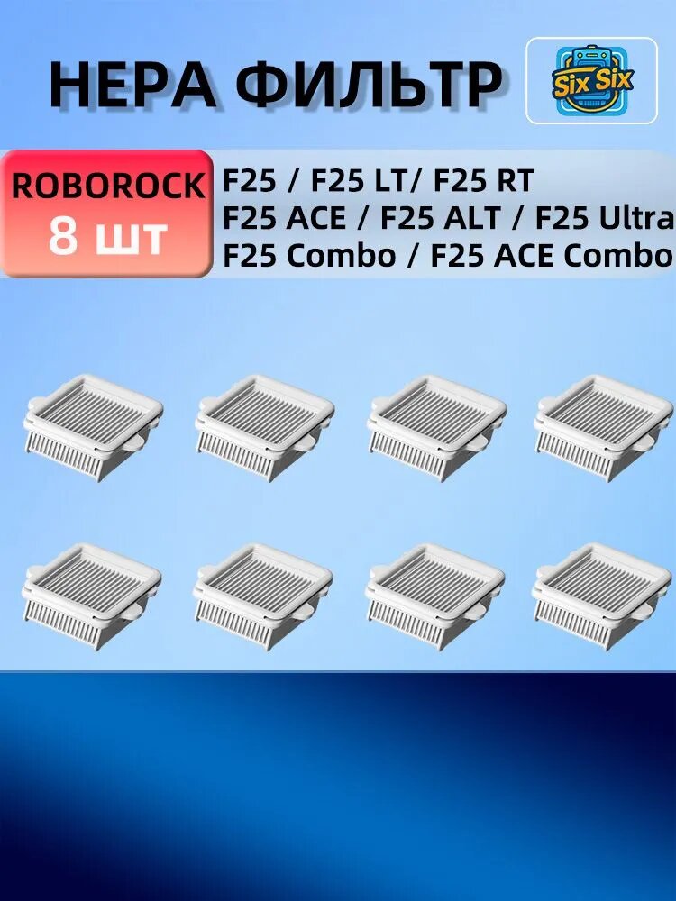 Совместимые запасные части для Roborock F25, F25 LT, F25 RT, F25 ACE, F25 ALT, F25 Combo, F25 ACE Combo, F25 Ultra фильтр