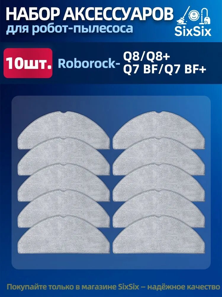Тряпки, салфетки для влажной уборки для робота пылесоса Roborock Q8 / Q8 Plus / Q7BF / Q7BF Plus